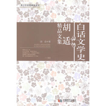 白话文学史:胡适精品文集 胡适