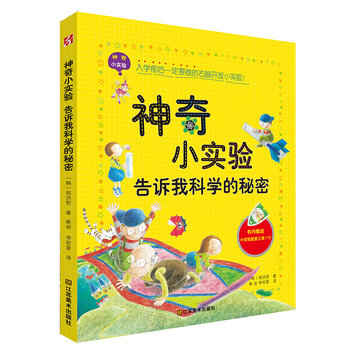 神奇小实验告诉我科学的秘密 郑洪哲