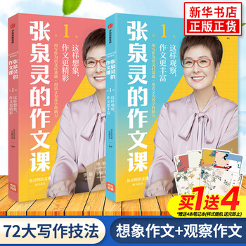 张泉灵的作文课想象 观察 写人 叙事 基础写作题材 泉灵的语文课图书系列漫画引导作文加油站 第一辑观察+想象 全两册  定价：99.6