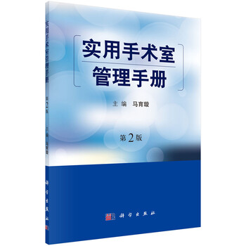 实用手术室管理手册【正版图书】