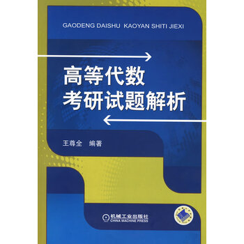 高等代数考研试题解析【正版图书】