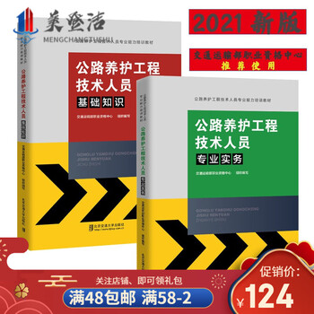 2022年公路养护工程技术人员(基础知识+专业实务)专业能力培训教材 养护工职业技能安全作业施工技术 基础知识+专业实务