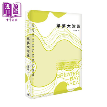 筑梦大湾区 港台原版 温家明 香港三联书店 粤港澳大湾区 创业 商机 发展