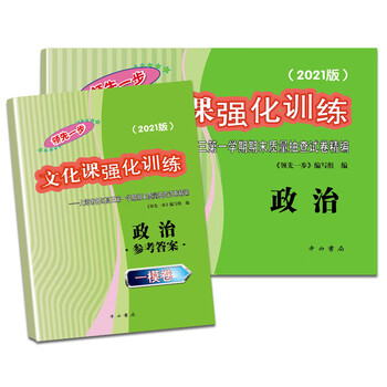 2021年版领先一步 政治 上海高考政治 一模卷 试卷+答案 文化课强化训练政治一模卷 上海市各区高