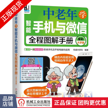 包邮 中老年学智能手机与微信全程图解手册：全彩大字版8049678