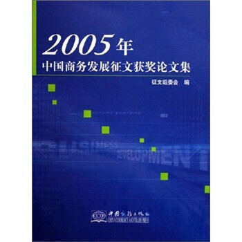 2005年中国商务发展征文获奖论文集【片,】