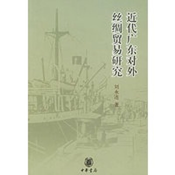 近代广乐对外丝绸贸易研究【正版图书】