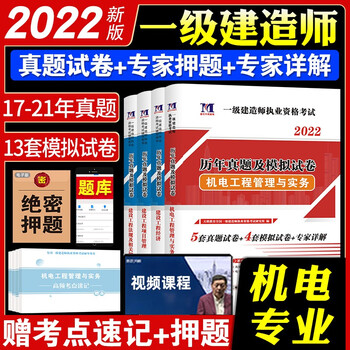 2022一级建造师考试历年真题及押题试卷 一级建造师考试用书 一建教材配套真题试卷习题 一建真题试卷 机电工程4本