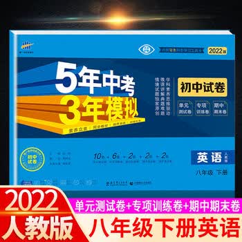 可单买/2022版5年中考3年模拟八年级五三初中试卷同步人教版练习册全套初二下学期 下册 英语 人教版