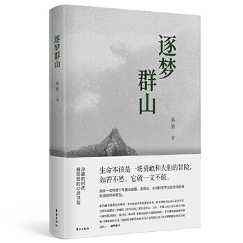 [正版图书] 逐梦群山 秦勇 东方出版社 9787520722025