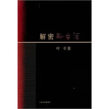 解密黔台酒【正版图书】