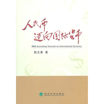 正版新 人民币迈向国际货币 9787514104172 经济科学出版社 韩文秀　著