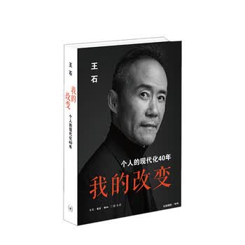 【正版书籍】我的改变：个人的现代化40年