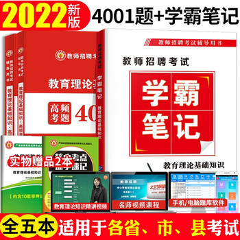 2022教师招聘考试学霸笔记+4001题库教育理论基础教育综合知识教师招聘考试教材特岗教师编制考试用