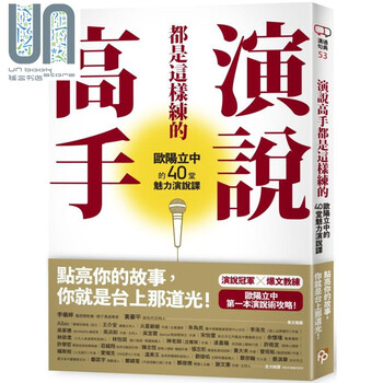 演说高手都是这样练的 港台原版 欧阳立中 平安文化 人际关系/说话沟通