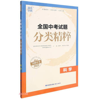 科学(决胜中考2022)/全国中考试题分类精粹
