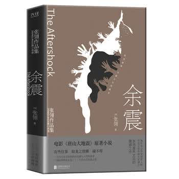 张翎作品：余震 图书
