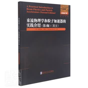 束流物理学和粒子加速器的实践介绍:第2版:英文亚哥·博纳尔哈尔滨工业大学出版社97875603947