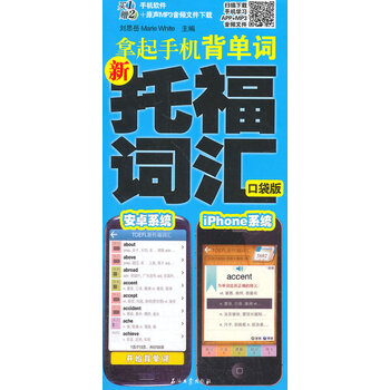 拿起手机背单词 信托福词汇【正版图书】