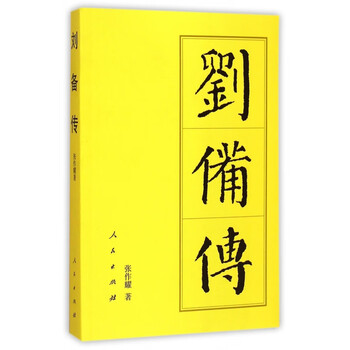 刘备传