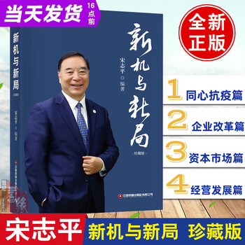 包邮 正版 新机与新局：珍藏版 危机时，变局中，企业如何化危为机，开创新局 宋志平 中国财富出版社