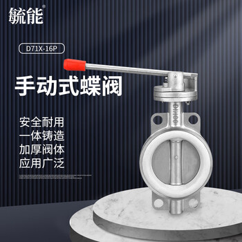 【毓能FYSH-D71X-16P】毓能 304不锈钢对夹式手动蝶阀硅胶密封圈D71X-16P四氟耐油阀门 DN100【行情 报价 价格 评测】-京东