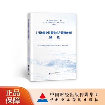 《行政事业性国有资产管理条例》解读  中国财政经济出版社