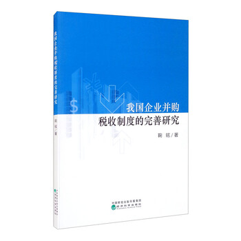 我国企业并购税收制度的完善研究