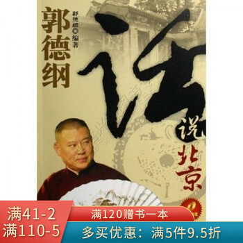 郭德纲话说北京