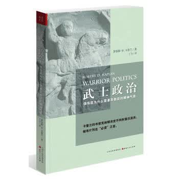 武士政治 罗伯特·D.卡普兰（