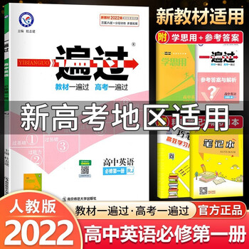 包邮2022版 一遍过 高中英语必修一1人教版 高一1上册同步练习册辅导书题库资料书 新教材