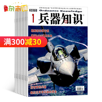 兵器知识 杂志 全年订阅2022年7月起订 杂志铺 兵器爱好者 武器知识百科大全 军事收藏