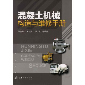 混凝土机械构造与维修手册 靳同红,王胜春,张青 等编著【正版书】
