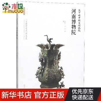 河南博物院(天下之中的文明记忆)/丝路物语书系