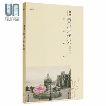 简明香港近代史 增订版 港台原版 萧国健 香港三联书店 中国历史