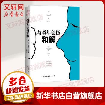 与童年创伤和解