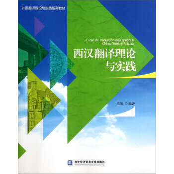 西汉翻译理论与实践【正版图书】