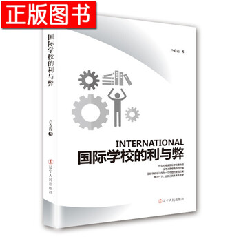 【新书现货】国际学校的利与弊 卢春霞 著 国际学校的利与弊