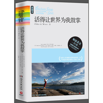 心灵鸡汤:活得让世界为我鼓掌
