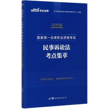 民事诉讼法考点集萃(2020版国家统一法律职业资格考试)