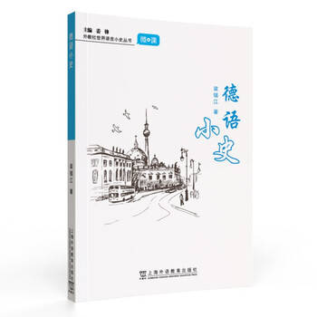 外教社语言小史系列：德语小史