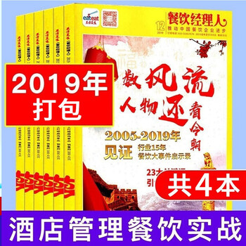 【共4本打包】东方美食餐饮经理人杂志/烹饪艺术家2019年随机打包酒店管理餐饮实战管理期刊