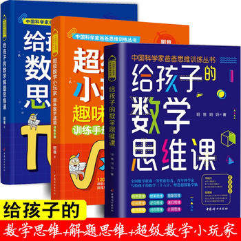 正版3册 给孩子的数学解题思维课+超级数学小玩家趣味数学谜题训练+给孩子的数学思维课 中国科学家爸爸