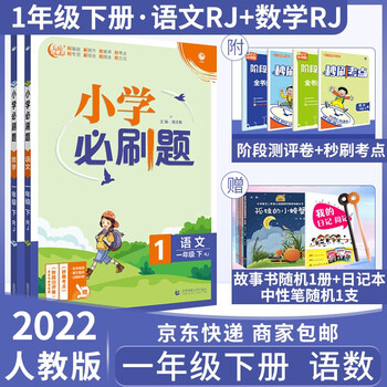 2022版小学必刷题一年级下册语文数学人教版练习册 理想树教材课本同步随堂天天练附测试卷： 语文（人教RJ）+数学（人教RJ）下册 共2册