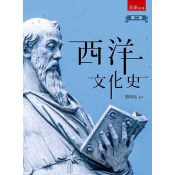 预售 刘增泉 西洋文化史(2版) 五南