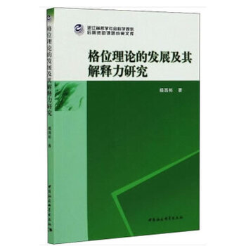 格位理论的发展及其解释力研究 杨西彬 中国社会科学出版社