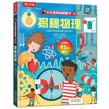 《揭秘物理》（3-6岁少儿科普翻翻书）揭秘系列好玩又好学 乐乐趣童书出品(中国环境标志产品 绿色印刷)