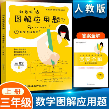 刘老师图解应用题三年级上下册数学应用题强化训练思维导图小学数学思维训练3上课本教材同步专项练习册奥数 刘老师图解三年级上册