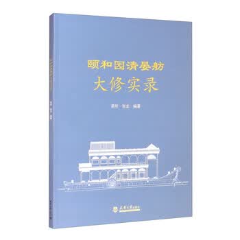 [正版图书]（2021版）颐和园清晏舫大修实录