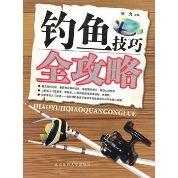 钓鱼技巧全攻略【正版图书】